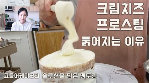 레터링케이크 크림치즈 프로스팅 묽어지는 이유와 보완법 멘토링 Youtube