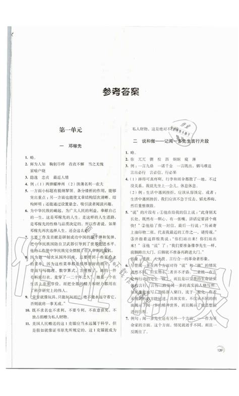 2 说和做——记闻一多先生言行片段 第1页 人教版七年级（初一）语文学习与评价答案（上下册） 05网 零5网 0五网 新知语文网