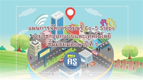 แผนการจัดการเรียนรู้ Co 5 Steps รายวิชาออกแบบและเทคโนโลยี ชั้นมัธยมศึกษาปีที่ 1 สถานีครูดอทคอม