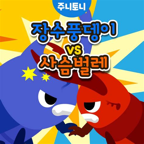 주니토니 주니토니 장수풍뎅이 Vs 사슴벌레 Digital Single 2020