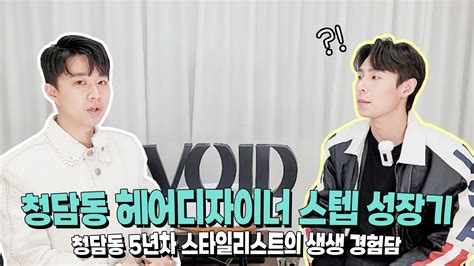 청담동 헤어디자이너 스텝 성장기 토크타임 청담동미용실 취업 Youtube