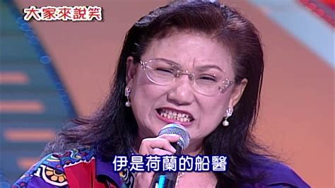 【大家來說笑】（江青霞、藍白、康丁）第907集2007年 Youtube