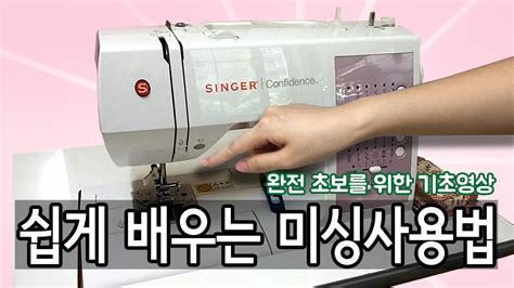 재봉틀 초심자를 위한 윗실끼우기 밑실끼우기 박음질하기 밑실감기 방법 편 Youtube