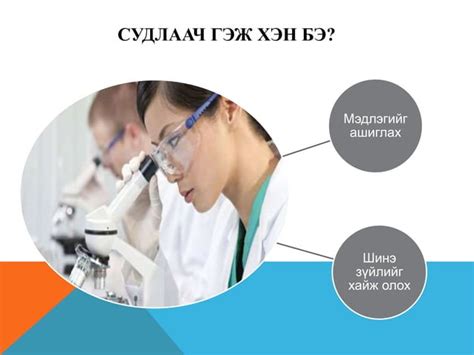 Эрдэм шинжилгээний өгүүлэл бичиж хэвлүүлэх Pptx