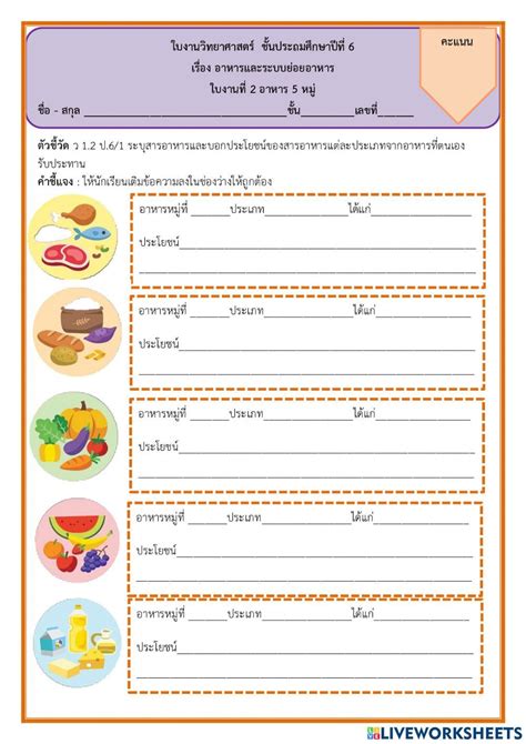 ใบงาน เรื่อง อาหาร 5 หมู่ Worksheet