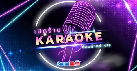 เปิดร้านคาราโอเกะ ต้องทําอย่างไร