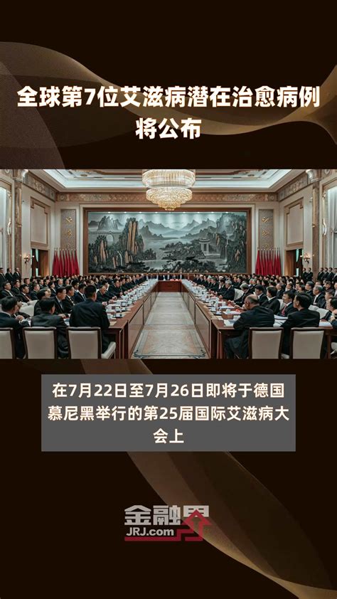 全球第7位艾滋病潜在治愈病例将公布 快报凤凰网视频凤凰网
