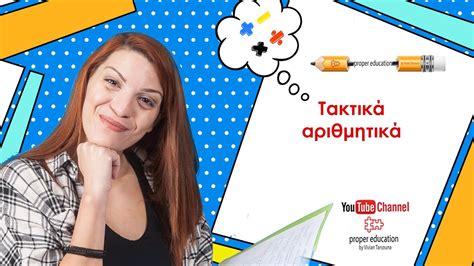 Τακτικά αριθμητικά τα αριθμητικά που δείχνουν την σειρά μας Β ΣΤ Δημοτικού Proper