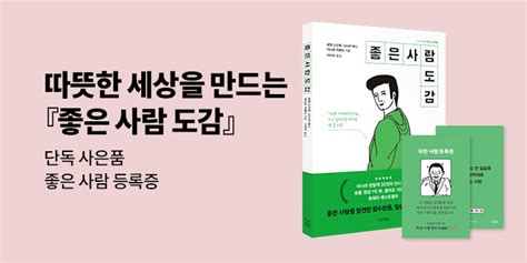 『좋은 사람 도감』 좋은 사람 등록증 예스24