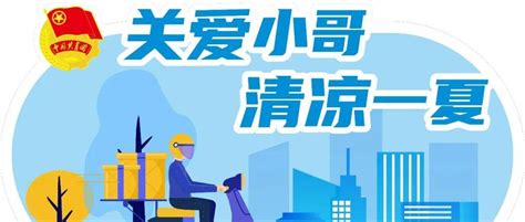 炎炎夏日这份清凉速递和安全提示小哥请签收 沈思麒 组织 烈日