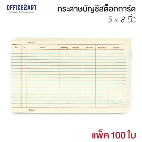 สต็อกการ์ด กระดาษบัญชีสต๊อกการ์ด การ์ดสินค้าคงเหลือ บัญชีสต็อกการ์ด 5x8 นิ้ว แพ็ค 100 แผ่น เลค