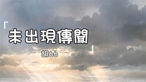 胡66《未出現傳聞》 Wei Chu Xian Chuan Wen 動態歌詞lyrics 【那些曾經和你 靠的肩 聊的天 故事的最後一篇