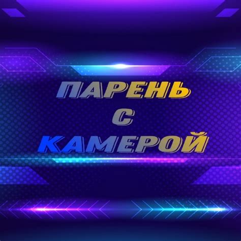 ПАРЕНЬ С КАМЕРОЙ Youtube