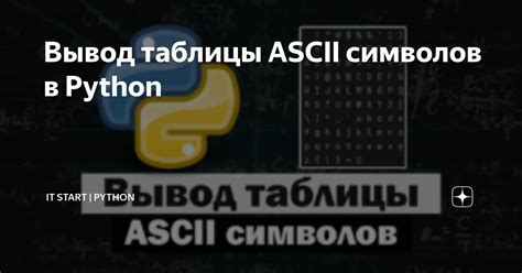 Вывод таблицы Ascii символов в Python It Start Python Дзен