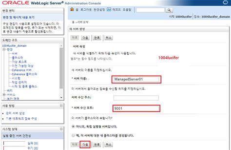 Weblogic Admin Console 매니지드 서버 생성방법 Ver 90 이상