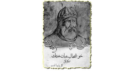 ملي قهرمان خوشحال خان خټک By خوشحال خان خټک