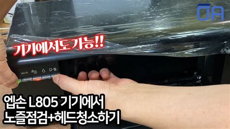 엡손 L805 프린터 기기에서자체버튼 노즐검사 및 헤드청소 하는 방법 Youtube