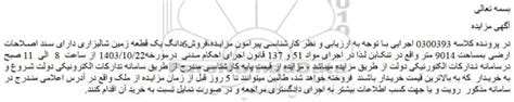مزایده فروش6دانگ یک قطعه زمین شالیزاری دارای سند اصلاحات ارضی بمساحت