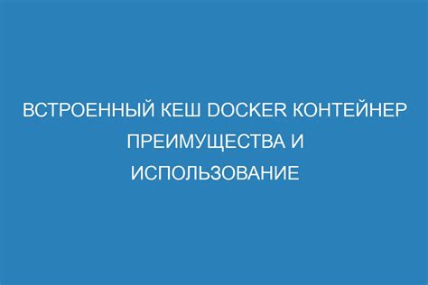 Блог Встроенный кеш Docker контейнер преимущества и использование блог
