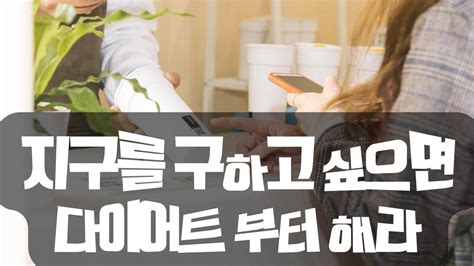 지구를 구하고 싶으면 다이어트부터해라 Youtube