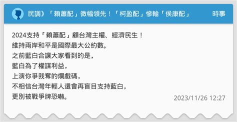 民調》「賴蕭配」微幅領先！「柯盈配」慘輸「侯康配」逾11 時事板 Dcard