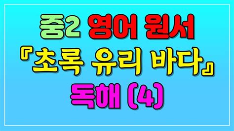 『초록 유리 바다』 4 영어 원서중학교 2학년 수준의 영어 원서 독해 문장 엘렌 클레이저스 영어반복청취영어문장영어원서독해 Youtube