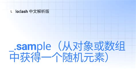 Sample（从对象或数组中获得一个随机元素） Lodash 中文解析版