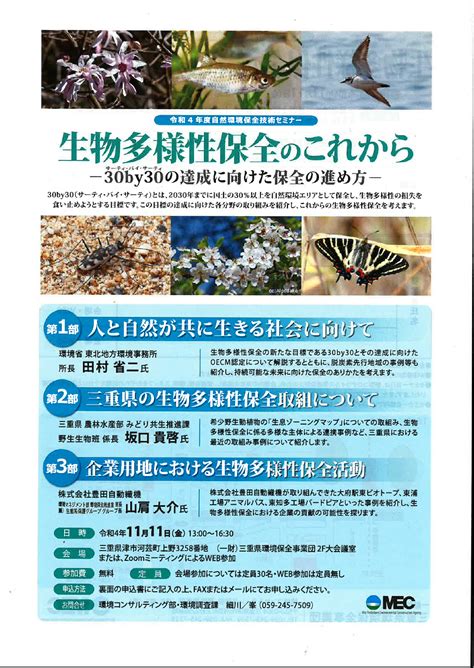 令和4年度自然環境保全技術セミナー「生物多様性保全のこれから」のご案内 三重県環境学習情報 センター