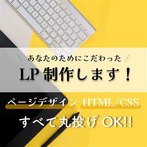 あなたのためのlpを一から作ります html cssを使用したlp制作！格安で承ります lp制作 ココナラ