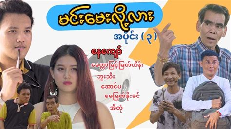 မင်းမေးလို့လား အပိုင်း ၃ နေကျော် မေတ္တာမြင့်မြတ်ဟိန်း Youtube