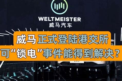 威马正式登陆港交所可锁电事件能得到解决 凤凰网视频 凤凰网