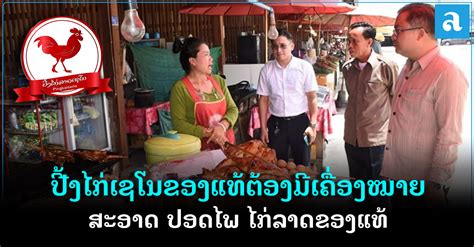 ປີ້ງໄກ່ເຊໂນອອກກາໝາຍການຄ້າເພື່ອເປັນສັນຍາລັກ ລາວໂພສຕ໌ Laopost