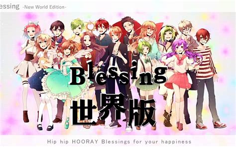 【新·世界版】blessing 15国语种 感谢你们于此汇成的奇迹 New World Edition 哔哩哔哩bilibili