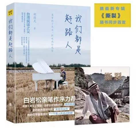 台灣民謠教父胡德夫攜最新專輯撕裂隨書同步首發我們都是趕路人 每日頭條