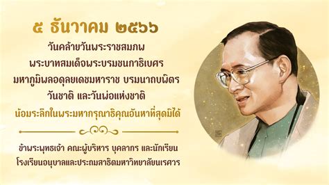 ๕ ธันวาคม ๒๕๖๖ วันคล้ายวันพระราชสมภพ พระบาทสมเด็จพระบรมชนกาธิเบศร มหาภูมิพลอดุลยเดชฯ โรงเรียน