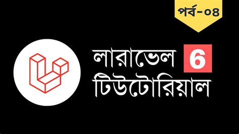 Routing Laravel 6 Bangla Tutorial Ep 04 Youtube