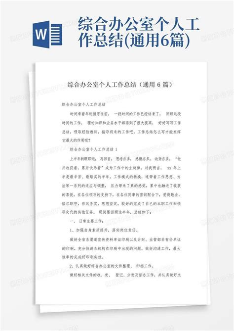 综合办公室个人工作总结 通用6篇 Word模板下载 编号qankvebn 熊猫办公