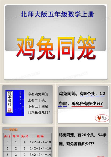 鸡兔同笼表格法ppt模板下载编号qvdeanjv熊猫办公