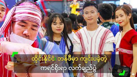 ထိုင်းနိုင်ငံ၊ ဘန်ဖီမှာ ကျင်းပခဲ့တဲ့ ကရင်ရိုးရာ လက်ချည်ပွဲ Youtube