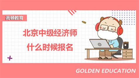 2022北京中级经济师什么时候报名8月6日至8月15日 知乎