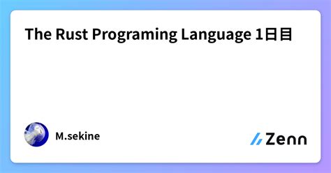 The Rust Programing Language 1日目