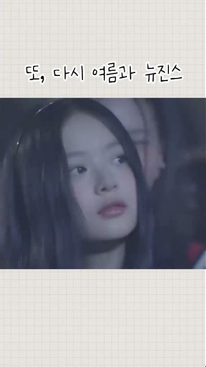 내 지난 날들은 눈 뜨면 뉴진스였지 Youtube