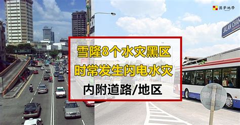 雪隆8个水灾黑区