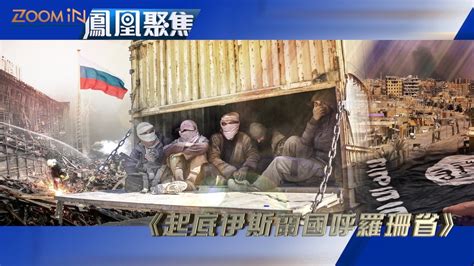 起底伊斯兰国呼罗珊省 凤凰网视频 凤凰网
