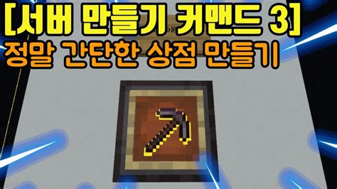 마크 커맨드 정말 간단한 상점만들기 서버 만들기 커맨드 3 Youtube 마크 커맨드 정말 간단한 상점만들기 서버 만들기 커맨드 3 Youtube