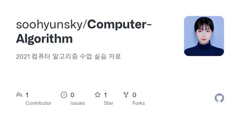 Github Soohyunskycomputer Algorithm 2021 컴퓨터 알고리즘 수업 실습 자료