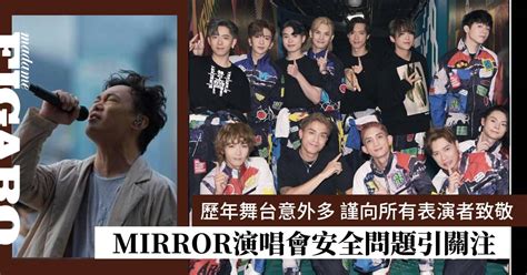 Mirror演唱會安全問題響警號｜歷年舞台意外多 重視安全方是最重要一步 Wellness Madame Figaro Hong Kong