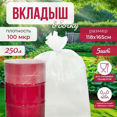 Мешок вкладыш в бочку 250 л, комплект 5 шт, 100 мк, прозрачный, Пластик ...