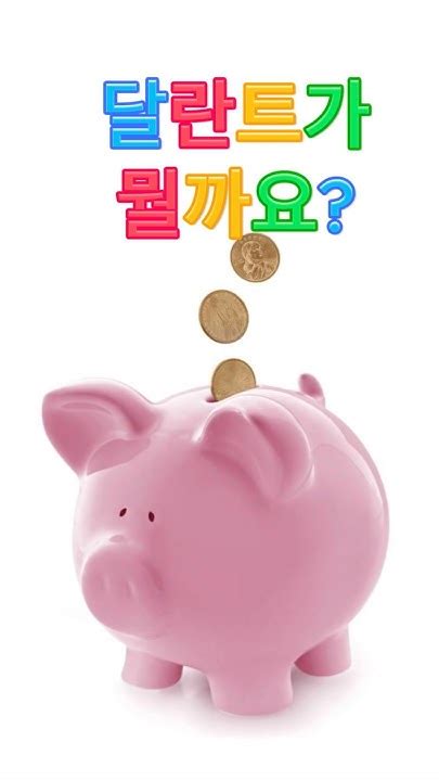 달란트 제도 안내 Youtube