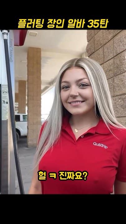 플러팅 장인 알바 35탄 Youtube